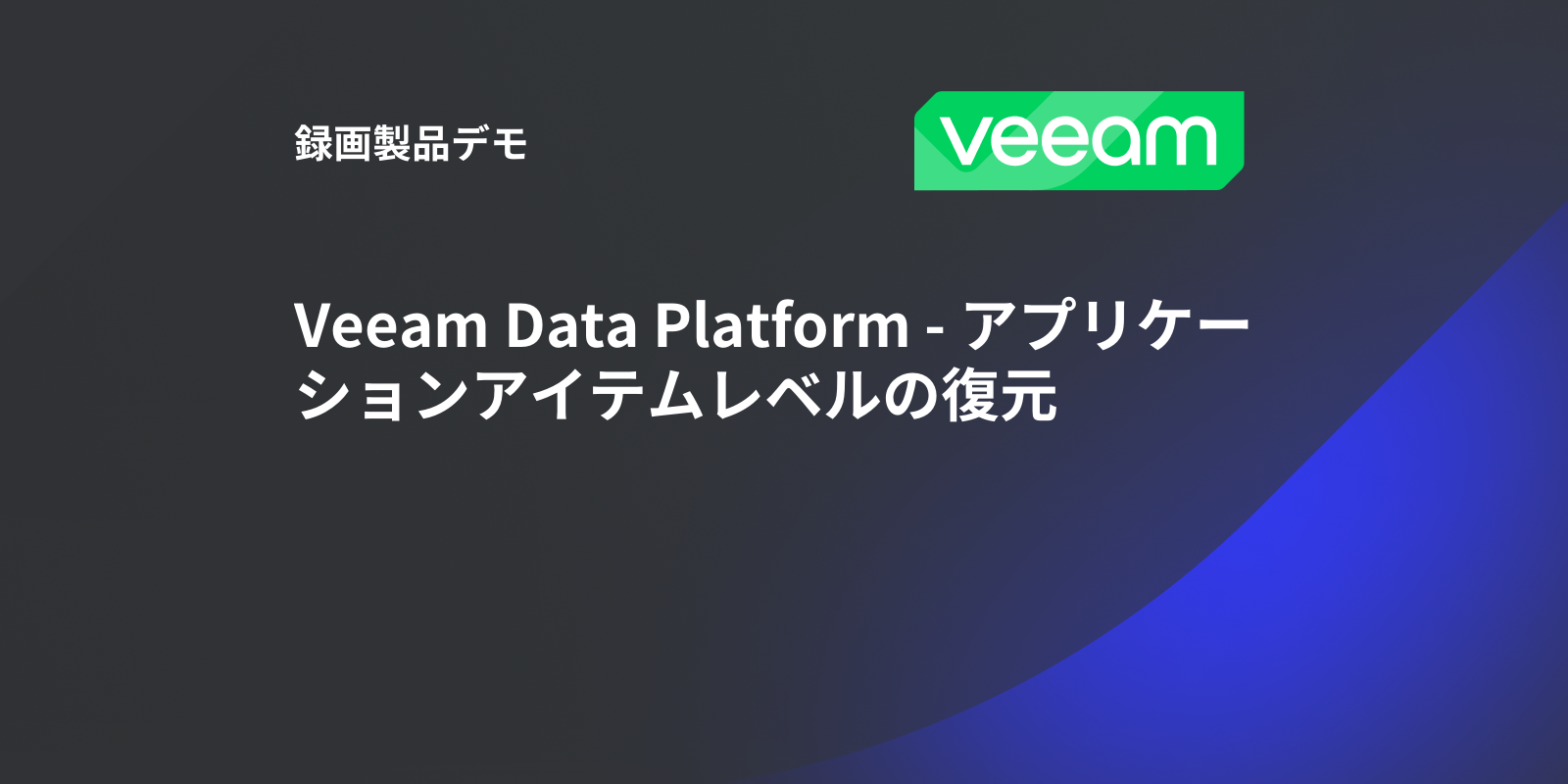Veeam Data Platform - アプリケーションアイテムレベルの復元
