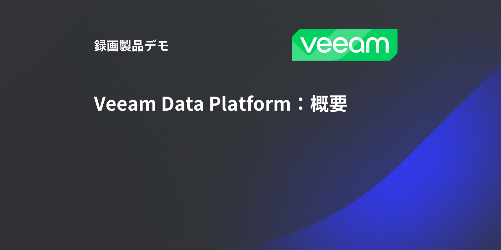 Veeam Data Platform：概要