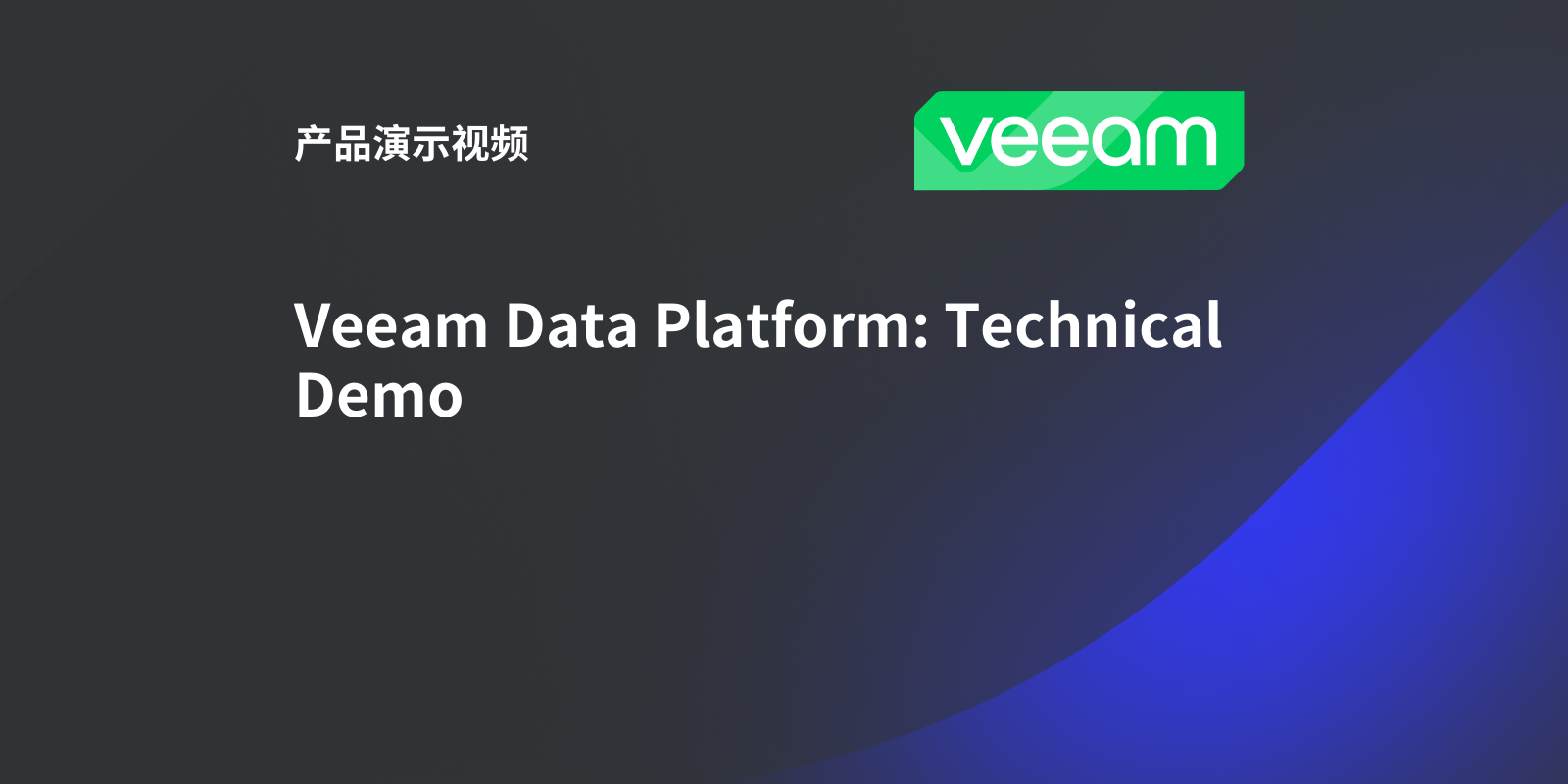 Veeam Data Platform: Technical Demo